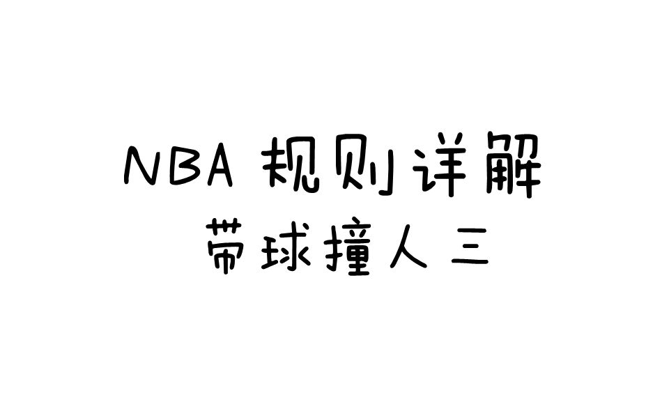 NBA规则详解之带球撞人三