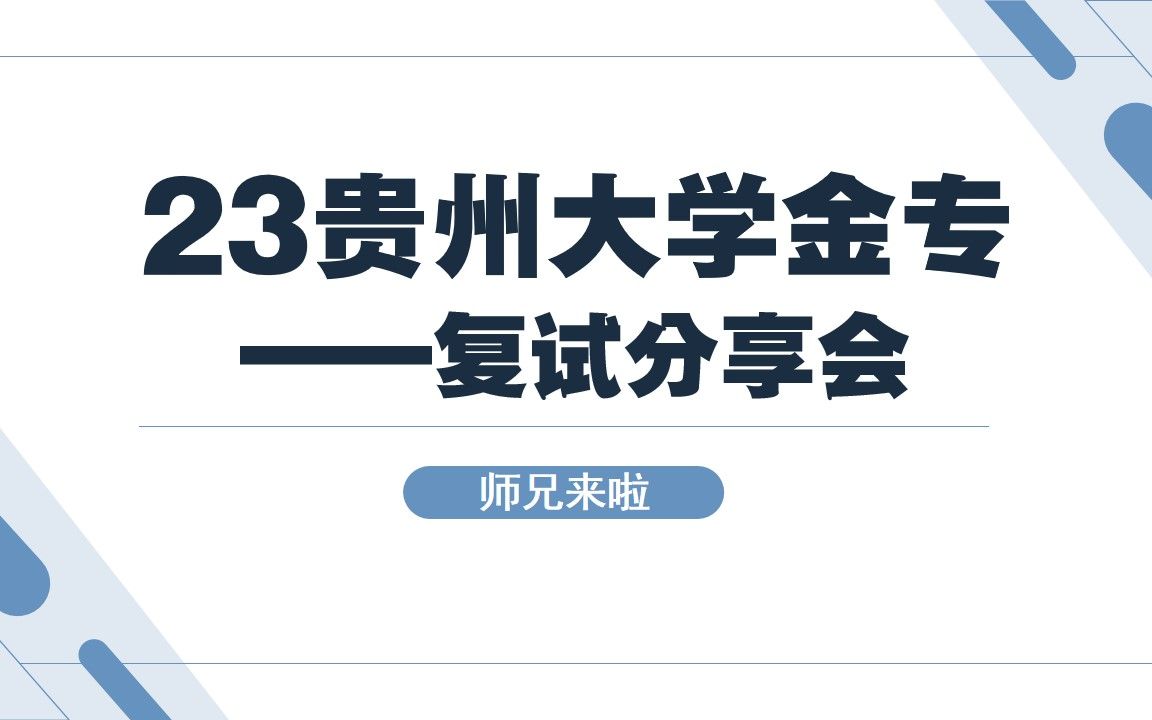 23贵州大学金融专硕-贵大金专431复试经验分享会