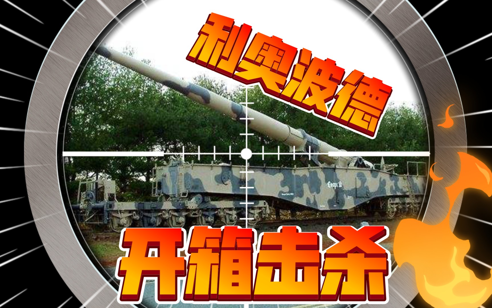 利奥波德列车炮(模型开箱)