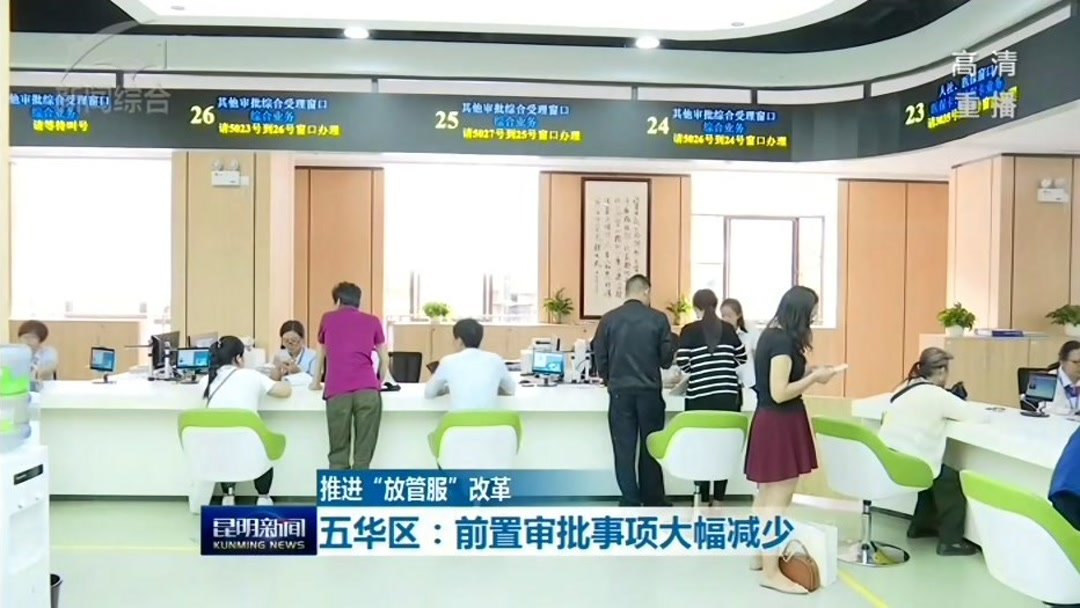 五华区:前置审批事项大幅减少