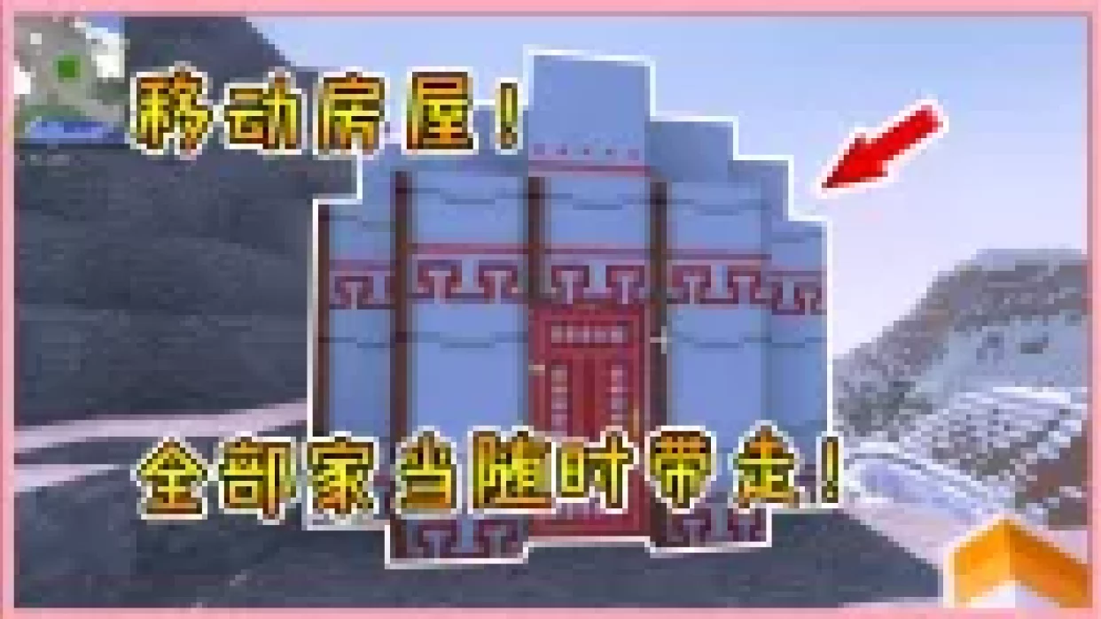 我的世界模组:超方便的移动房屋!全部家当随时都能打包带走!