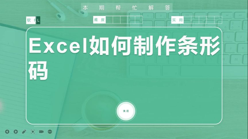 冷门的excel学问,来看看如何用excel制作商品条形码