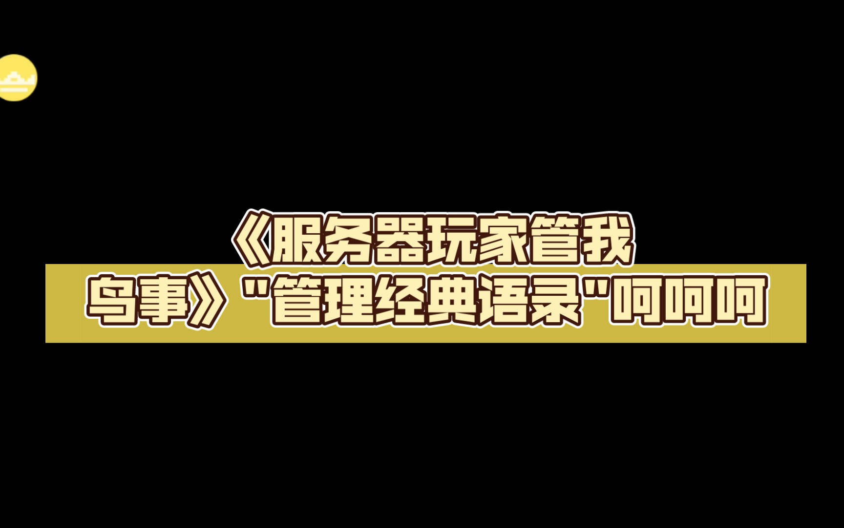 《服务器玩家管我鸟事》"管理经典语录"呵呵呵,爬!