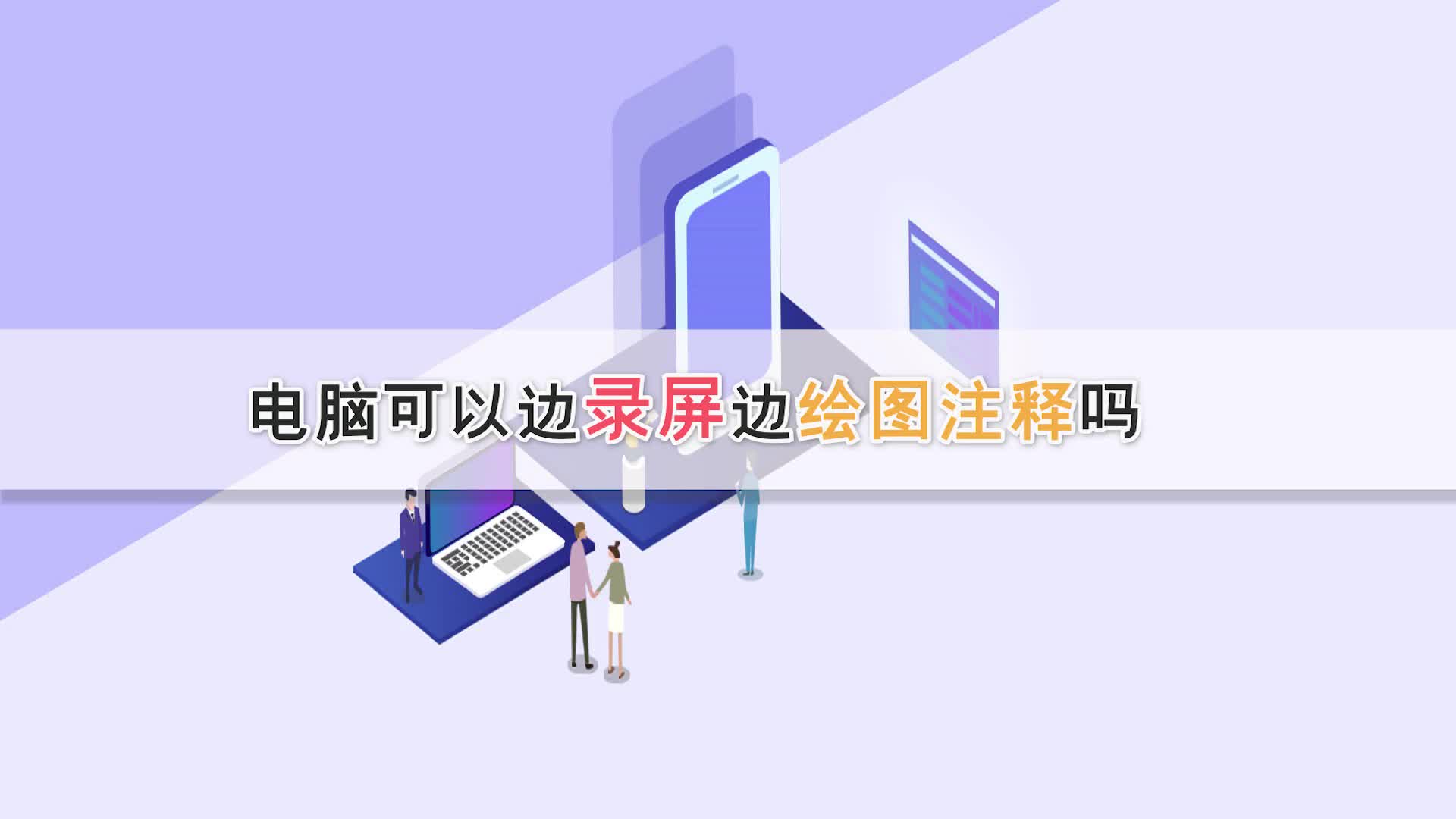 电脑可以边录屏边绘图注释吗?