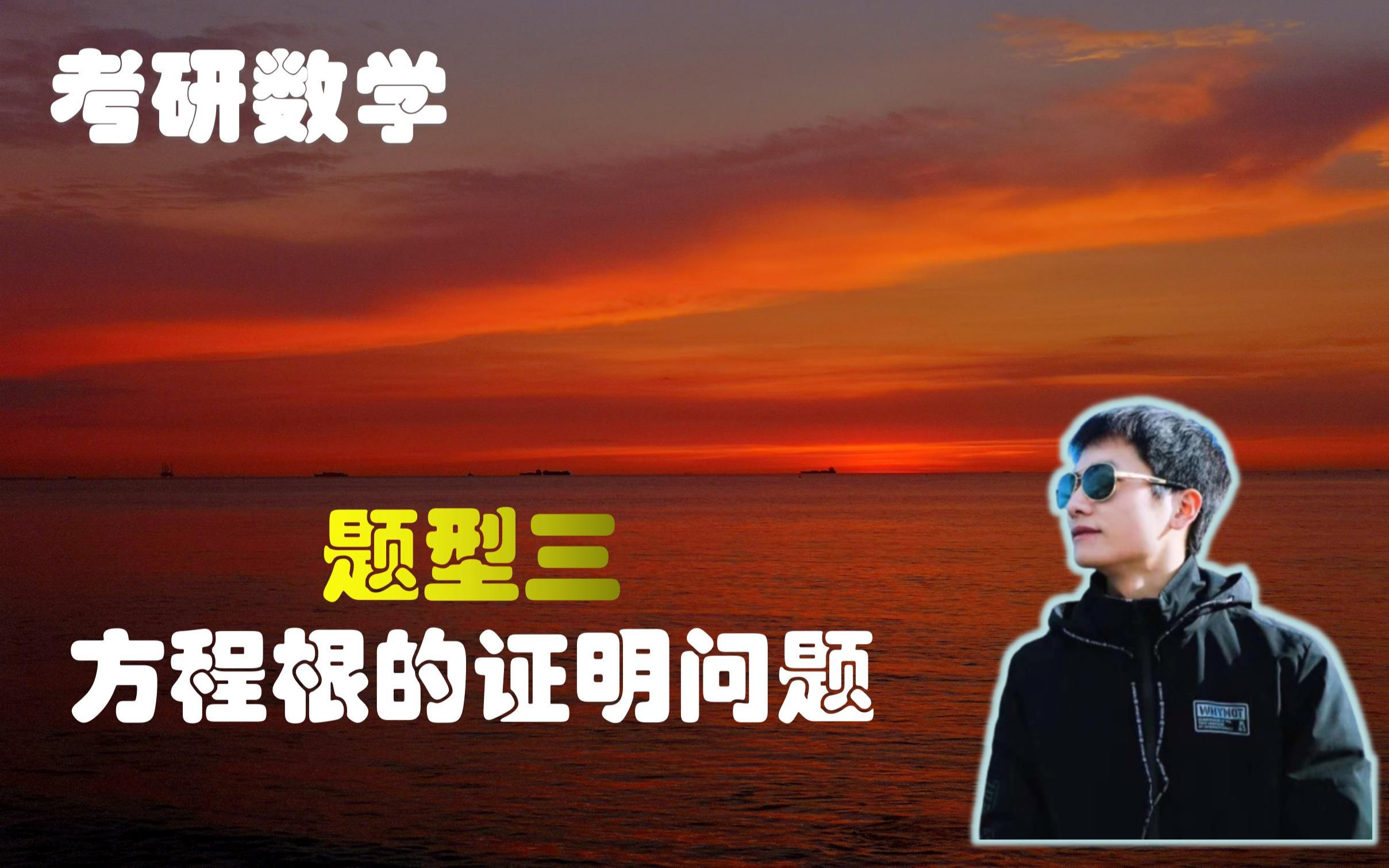 6-强化-高数-第6讲 题型三:方程根的证明问题方法归纳总结