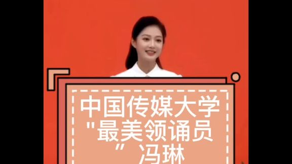 #中国传媒大学 #最美领诵员冯琳#开学典礼勉励学弟学妹。