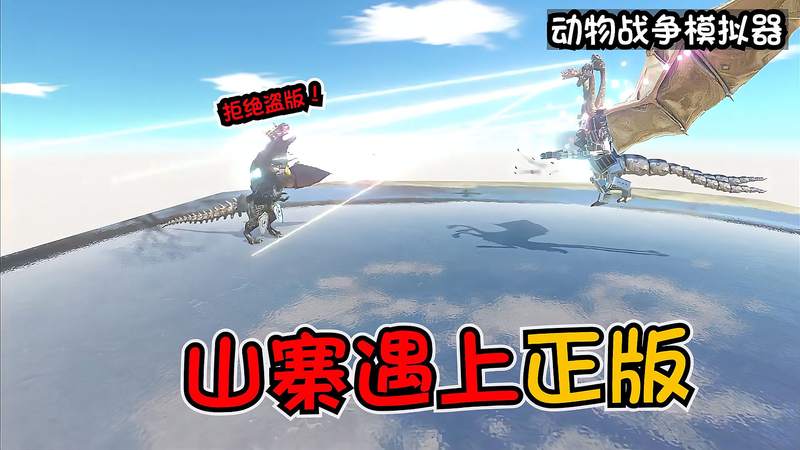 动物战争模拟器:山寨货遇上正版货,缝合怪基多拉裂开了!