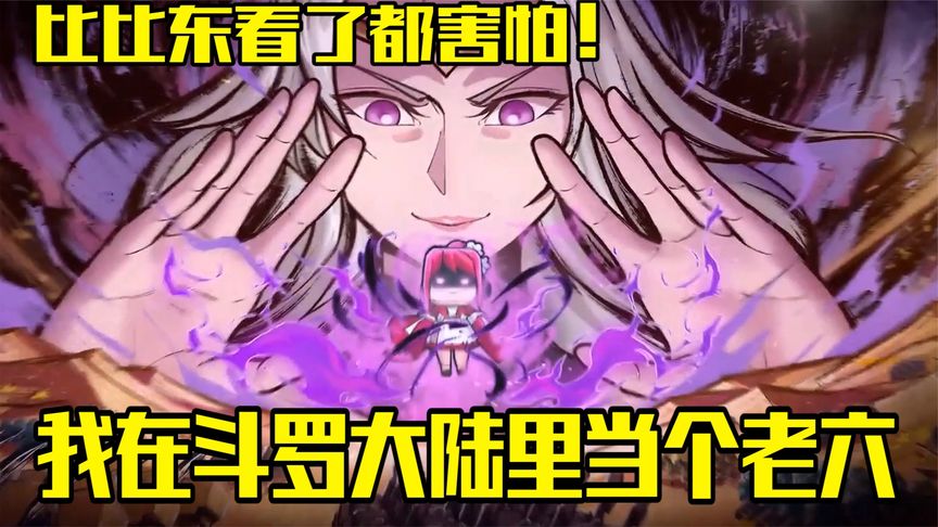 迷你世界斗罗大陆:迷你里第1个老六!比比东看了都害怕!