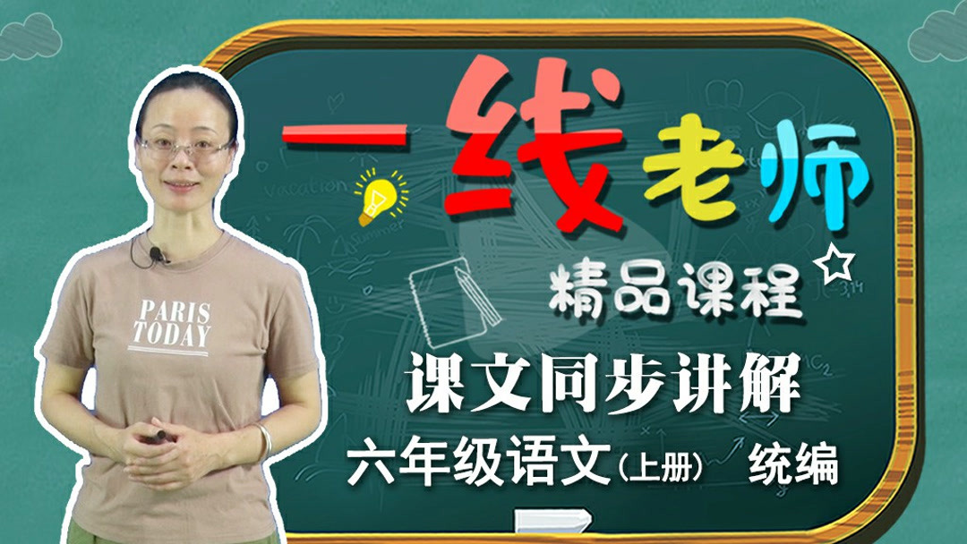 六上语文同步京剧趣谈