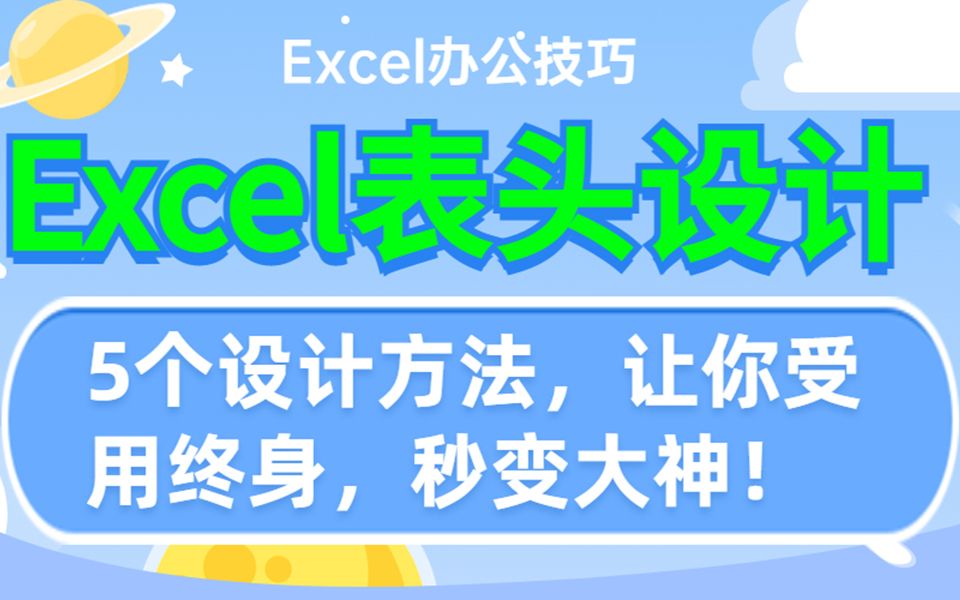 Excel斜线表头制作,学会这5种,大神既视感不就来了吗!