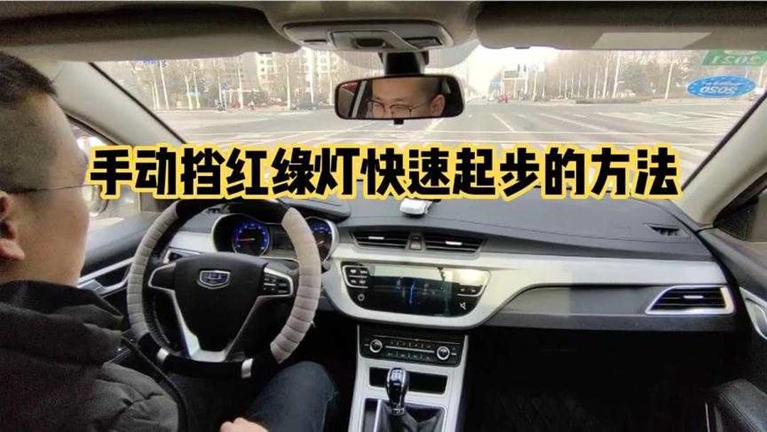 手动挡红绿灯快速起步的方法，老司机过一个路口直接升到四挡了