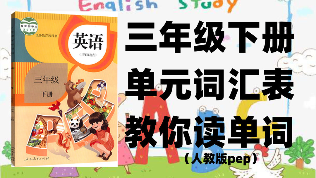 2020新小学三年级英语下册单词 单元词汇表 音标读单词4