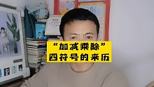 加减乘除这四个符号是怎么来的?