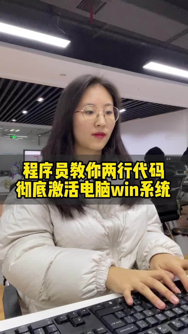 用这两串代码激活所有Windows系统