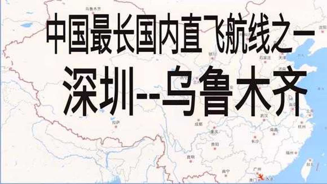 中国最长国内直飞航线至一(3) 深圳--乌鲁木齐 线路展示