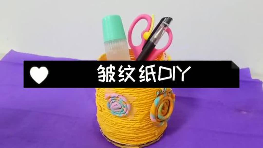 趣味小手工:用皱纹纸DIY一个笔筒,美观又实用,快get起来吧!