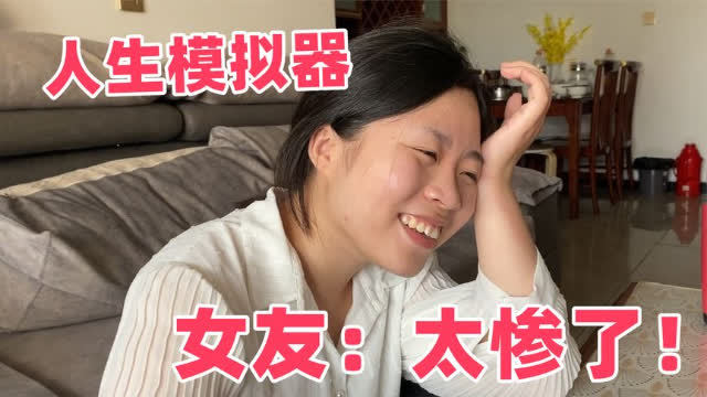 女友玩人生重开模拟器,刚开局就胎死腹中,小伙:太惨了!