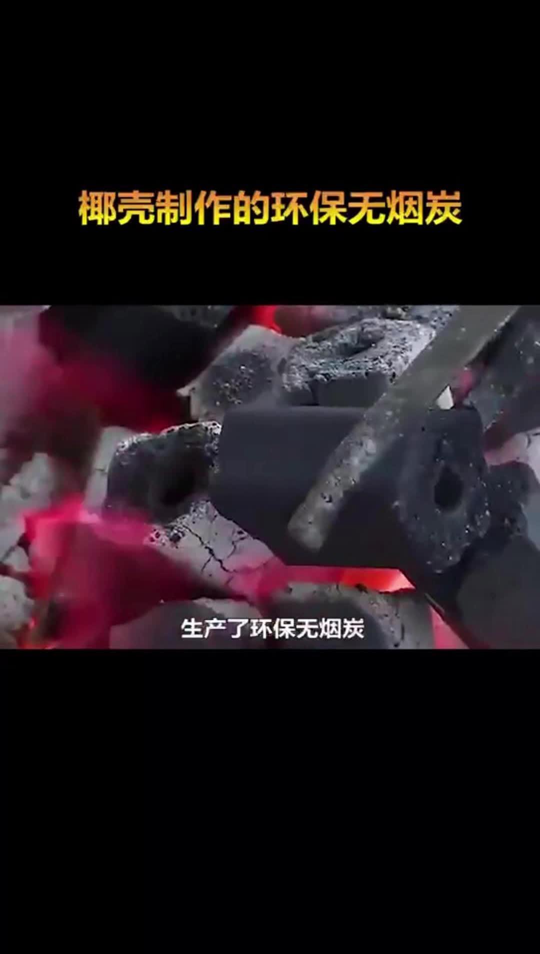 椰壳制作的环保无烟碳