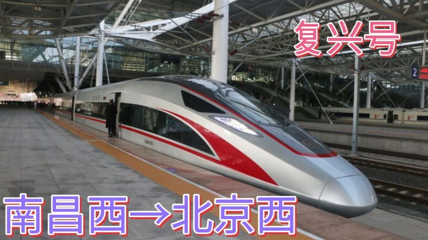 (南昌西→北京西)最快高速动车,中途只停3站!省会石家庄不停