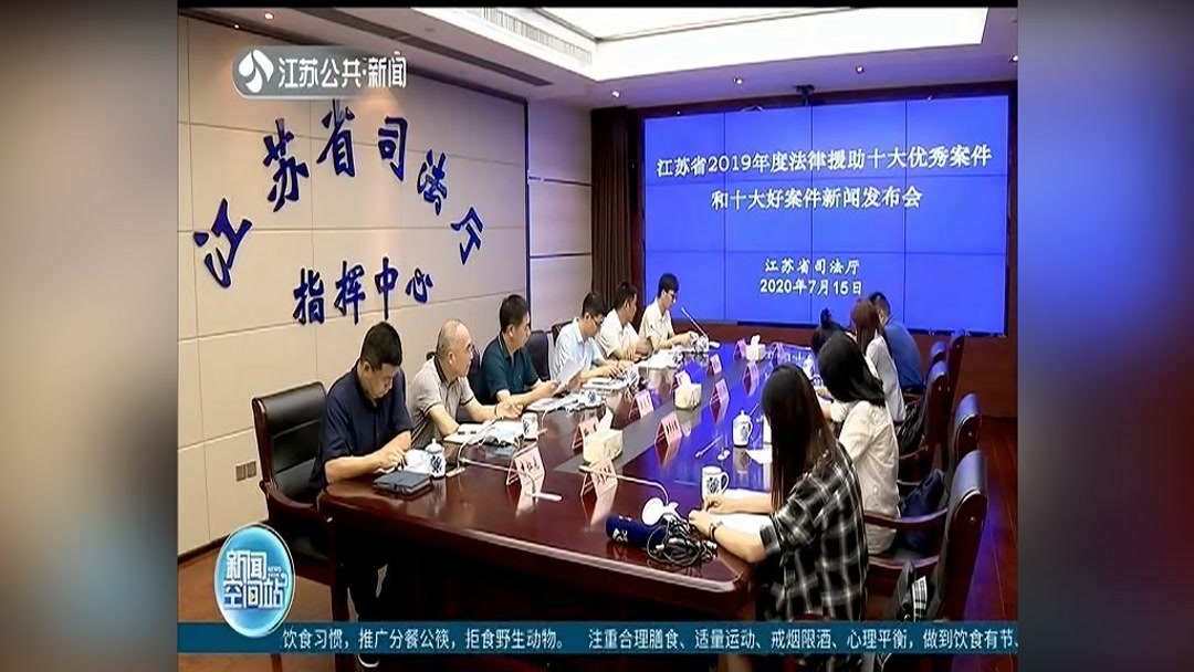 江苏公布2019年度法律援助十大优秀案件