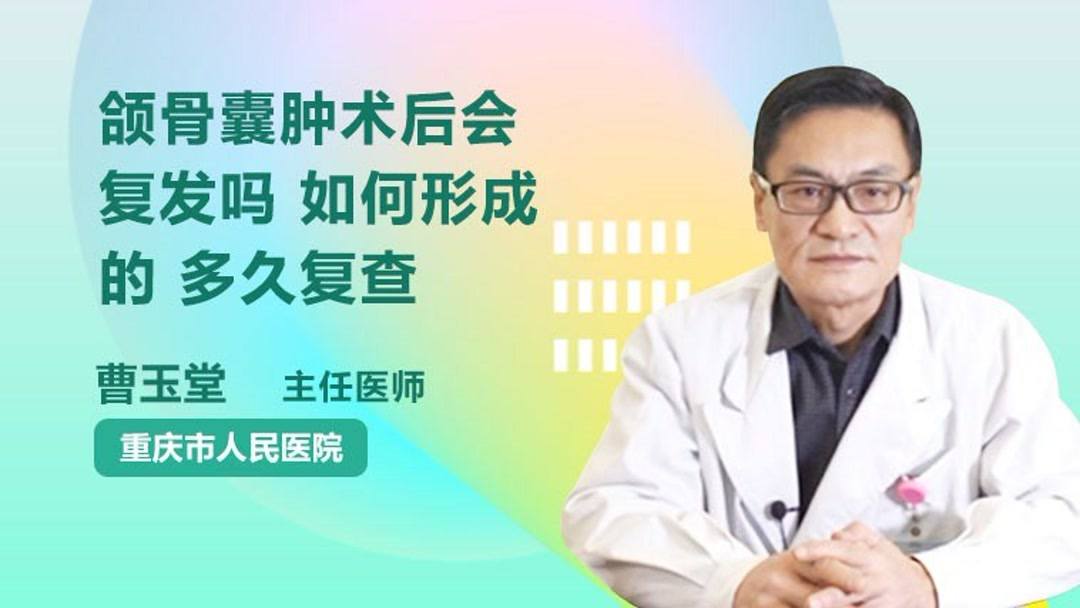 颌骨囊肿术后会复发吗 如何形成的 多久复查