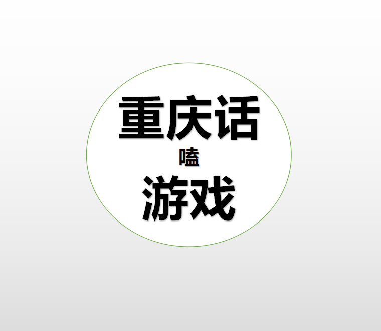 重庆话嗑游戏 