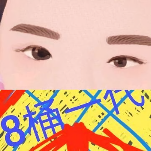 8桶一代 