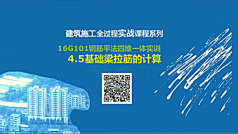 第9课 16G101钢筋平法视频 基础梁拉筋的计算