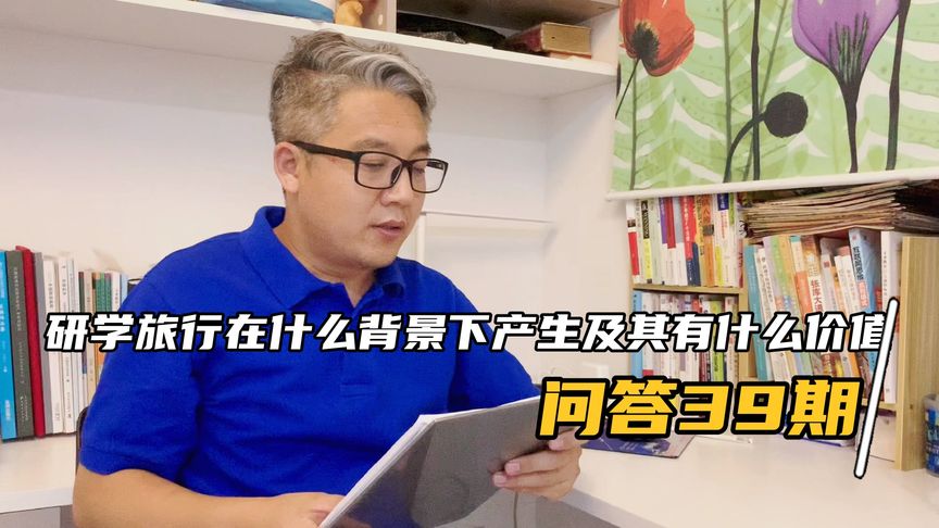 问答39:研学旅行在什么背景下产生及其有什么价值?