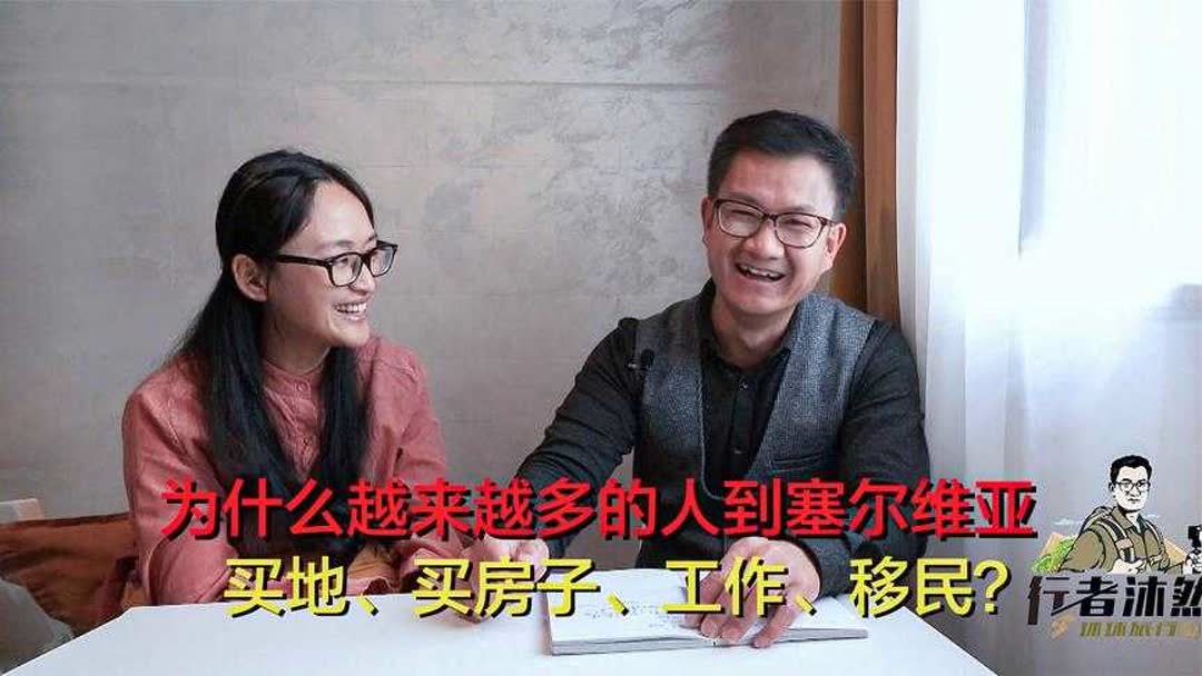 中国小哥在塞尔维亚旅游,当地朋友建议买房买地,到底咋回事儿?