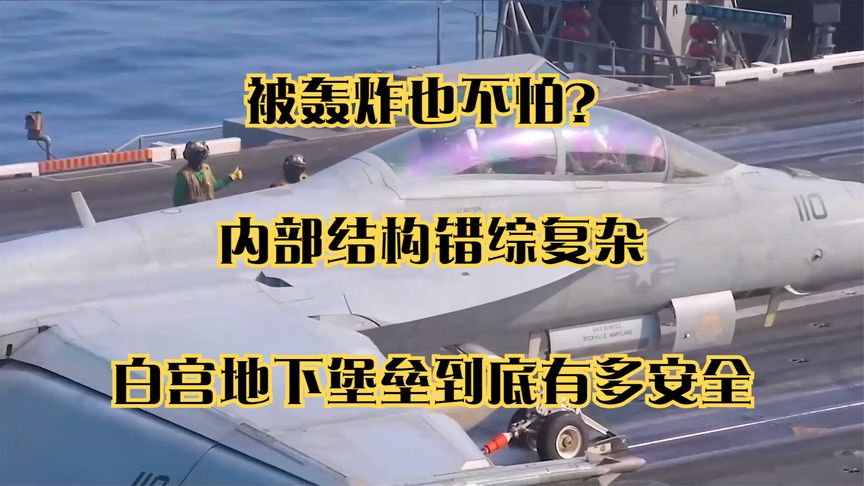 被轰炸也不怕?内部结构错综复杂,白宫地下堡垒到底有多安全