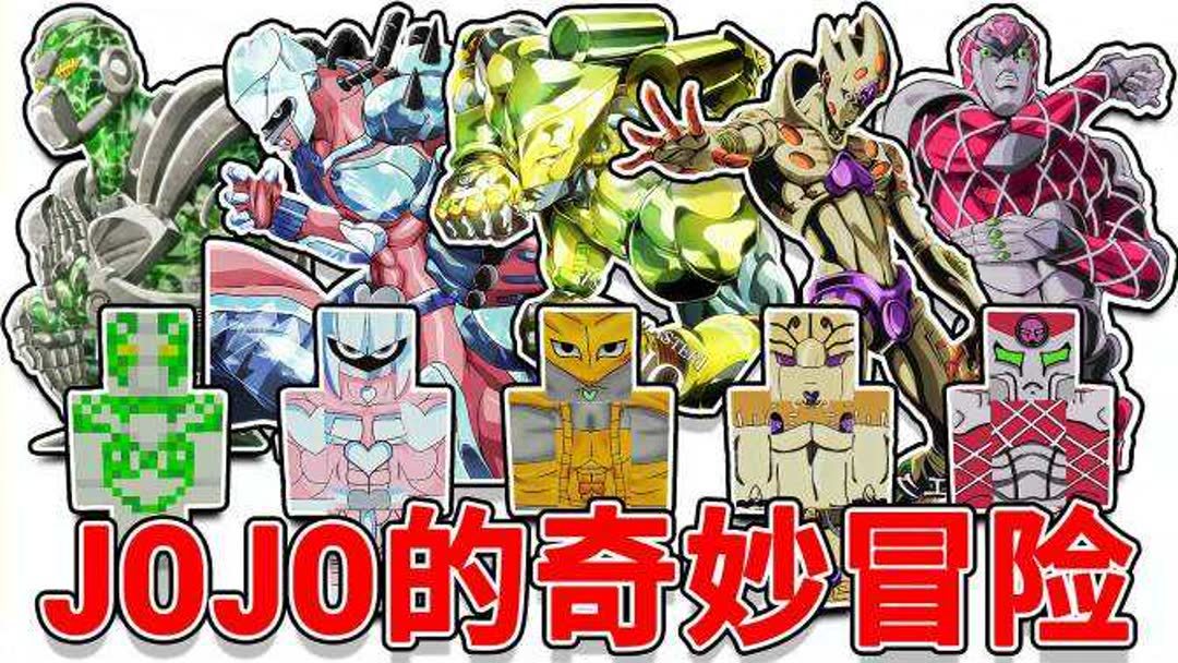 JOJO的奇妙冒险:多个人气替身任你选!「我的世界手机版」