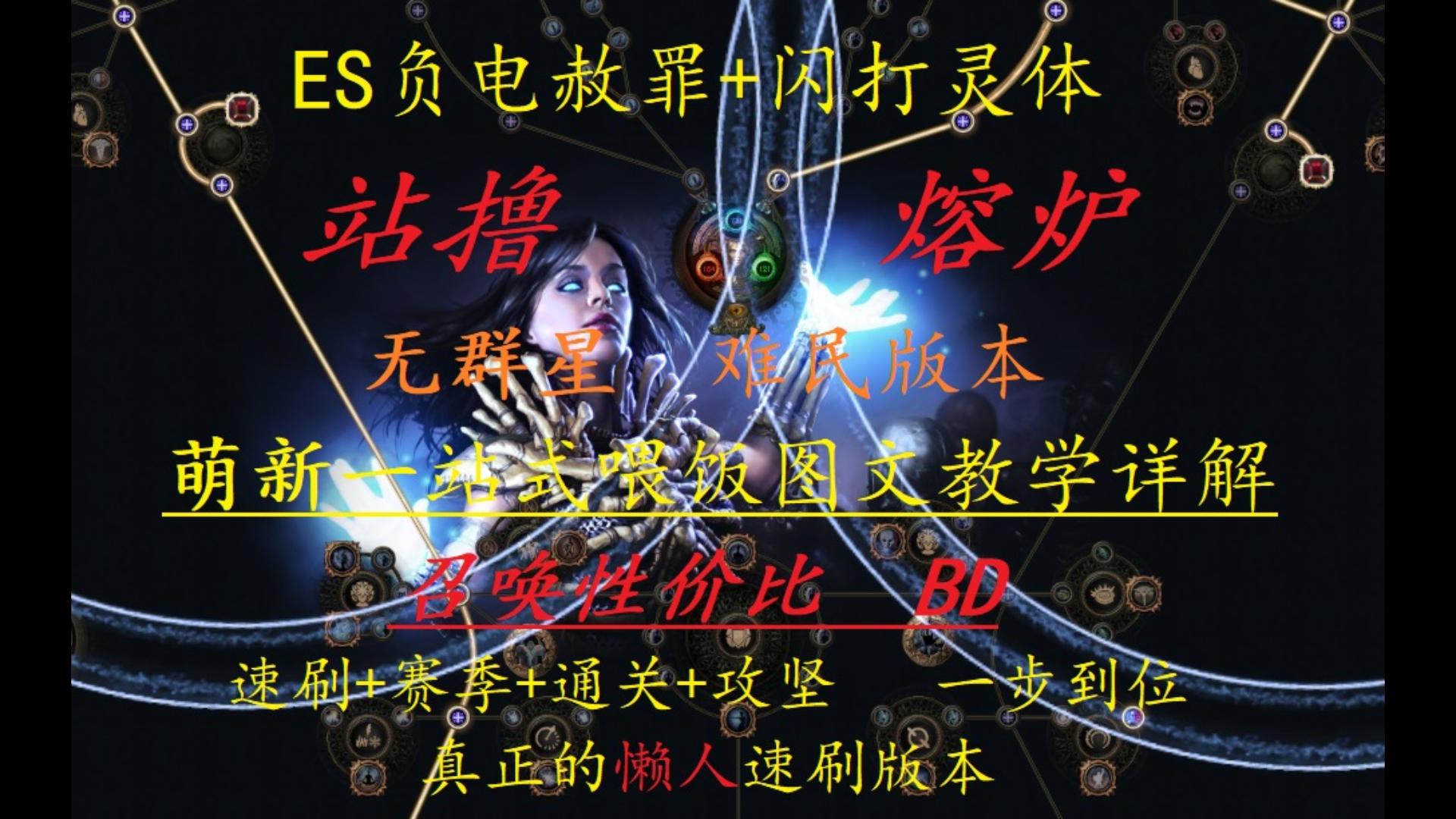 【流放之路S22】召唤 负电 赦罪 闪打灵体 速刷通关 赛季站撸熔炉硬...