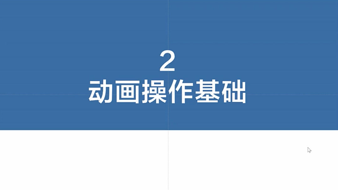 05-PPT动画基础操作