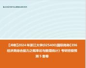 ...商务《396经济类综合能力之概率论与数理统计》考研终极预测5套卷