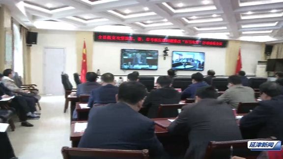 延津县召开脱贫攻坚反馈问题整改暨“百日攻坚”行动动员会
