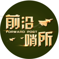前沿哨所 