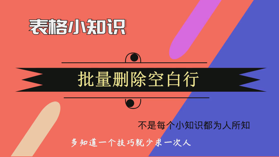 表格 批量删除空白行 我会2种你会几种