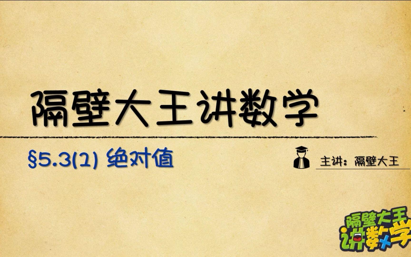 【隔壁大王讲数学 预习篇】六年级 有理数 5.3(1) 绝对值
