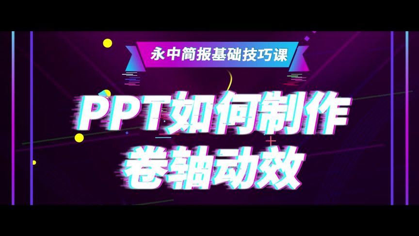 PPT如何做古风的卷轴动画效果