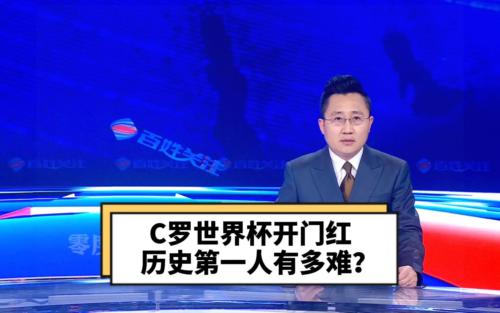 C罗世界杯开门红 历史第一人有多难?