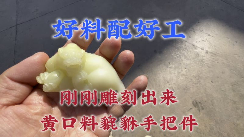 刚刚雕刻出来的和田玉黄口料貔貅、毛货就是没打磨抛光的
