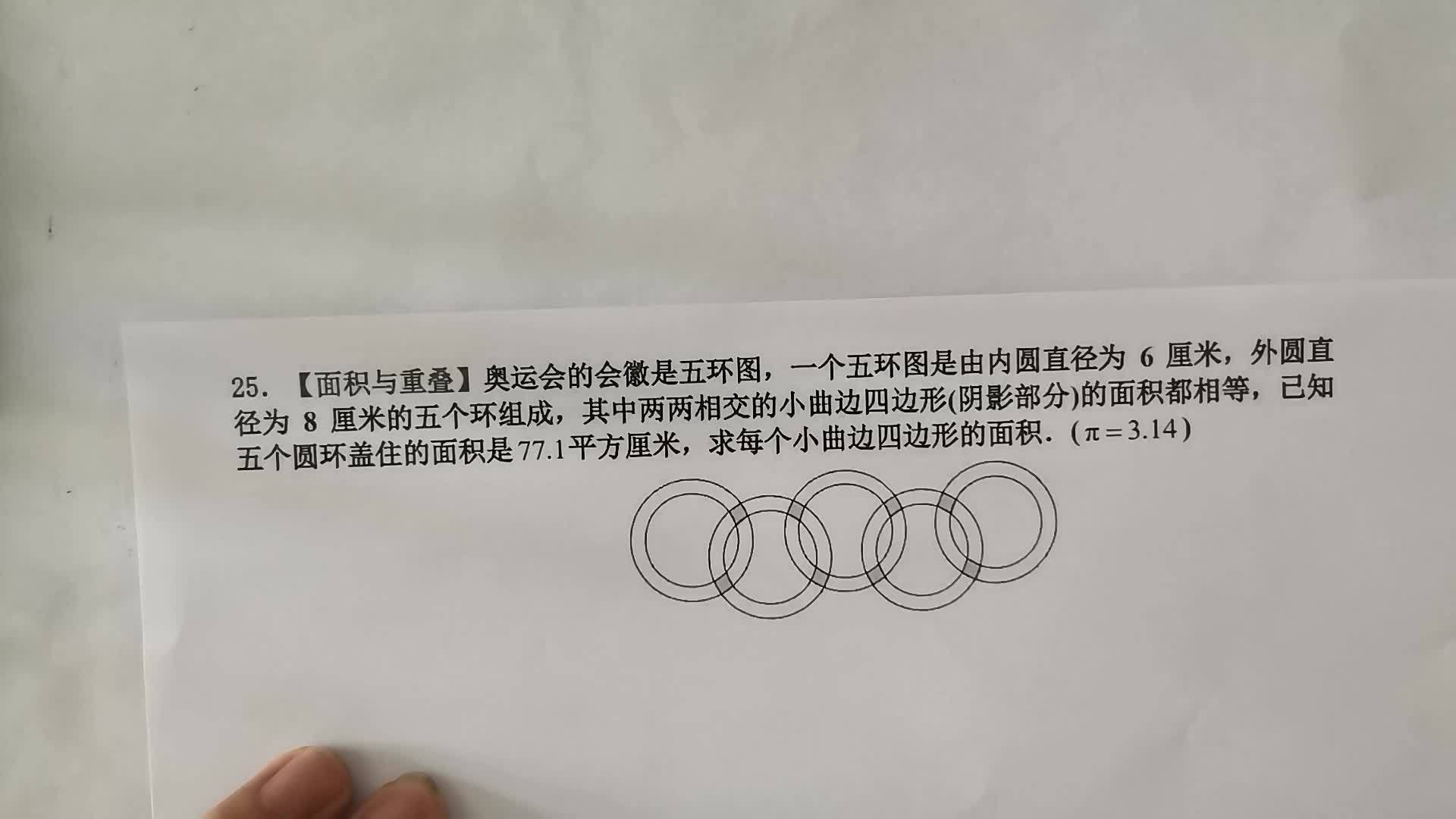 脑力测试:5个圆环盖住的面积是77.1平方厘米