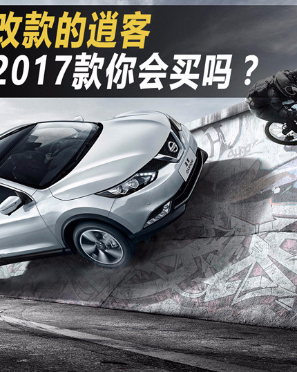 小仓帮选车-看过中期改款的逍客,年度小改的2017款你会买吗?