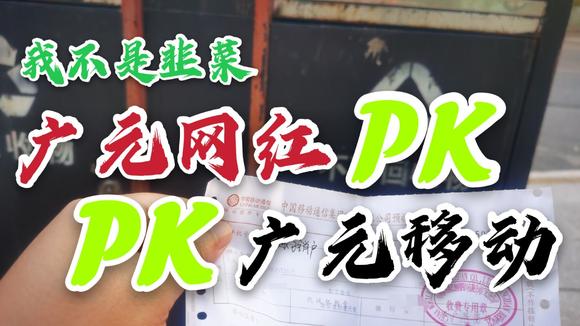 广元网红和广元移动的掰扯!附工信部申诉流程!