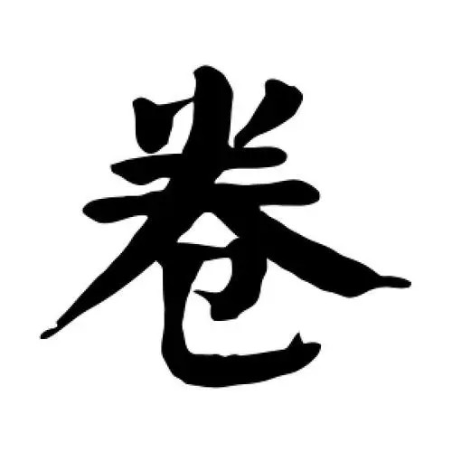 卷王学习资源库 