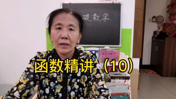 【突破数学】公开课——初中函数精讲(10)#学浪计划#