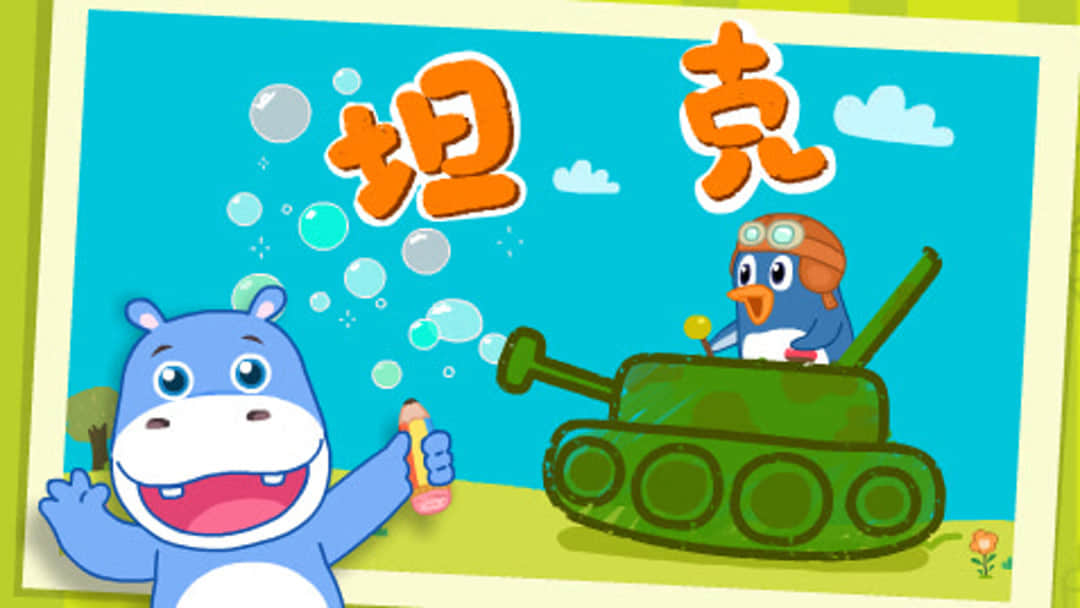 宝宝巴士之神奇简笔画 第8集 坦克