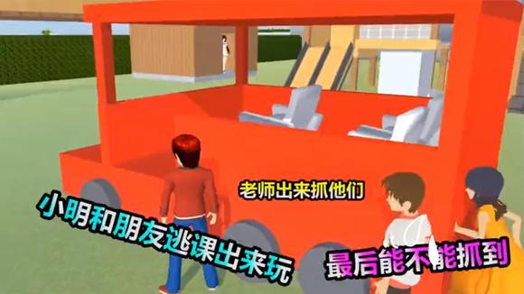 樱花校园模拟器: 我是从一个小熊的视频发来的