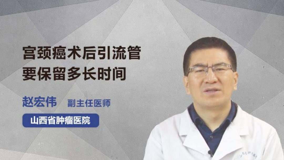 宫颈癌术后引流管要保留多长时间